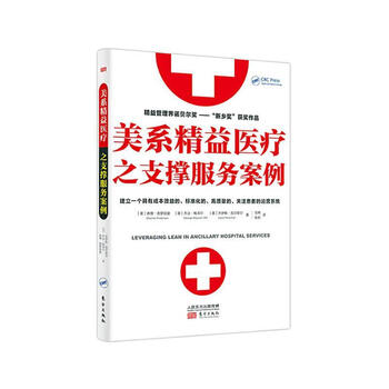 美系精益之支撑服务案例  医学 9787520711586