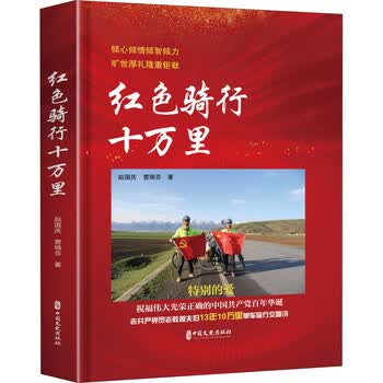 红色骑行十万里 图书