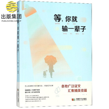 等你就输一辈子