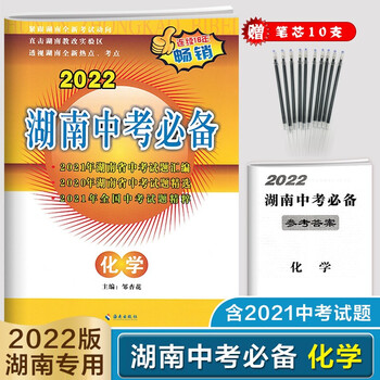 2022版湖南中考必备化学初三总复习试卷2021中考试题汇编初中毕业考试真题卷模拟题初升高中考教辅书 化学