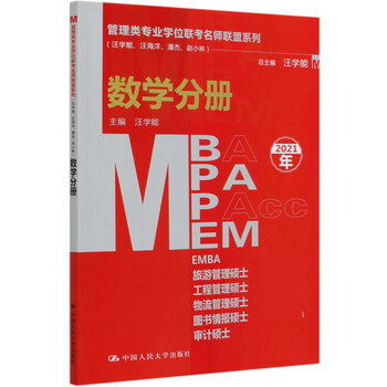 MBAMPAMPAccMEM数学分册(2021年)/管理类专业学位联考名师联盟系列