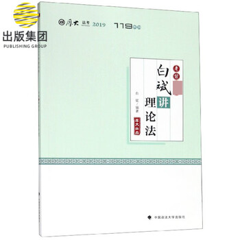 白斌讲理论法(考前2019厚大法考)/119系列
