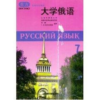 大学俄语(七) 林静 作 书籍