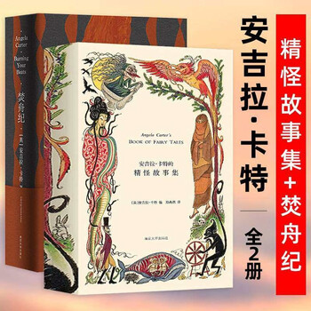 安吉拉·卡特的精怪故事集+焚舟纪（全套共2册）