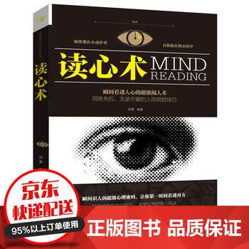 读心术--瞬间看透人心的超级阅人术 社会人际交往职场沟通指导 心理学与读心术入门书籍