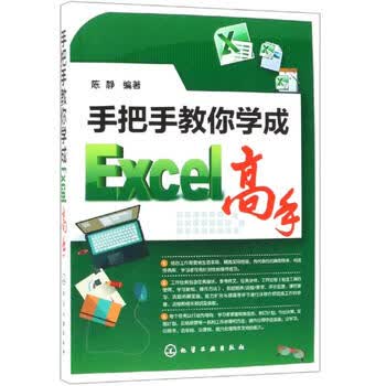 手把手教你学成EXCEL高手 陈静编  书籍