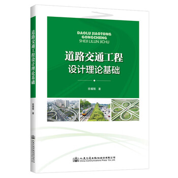 道路交通工程设计理论基础 徐耀赐著 人民交通出版社股份有限公司 9787114167515