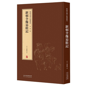 新辑中国古版画丛刊:刻全像易鞋记