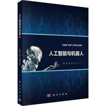 人工智能与机器人 倪建军,史朋飞,罗成名  书籍