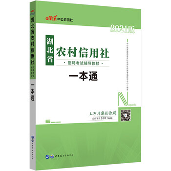 中公教育2021湖北省农村信用社招聘考试教材：一本通