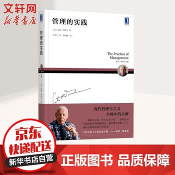 【正版包邮】彼得德鲁克管理书系 卓有成效的管理者相关书籍 华章图书 管理的实践