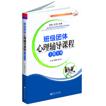 班级团体心理辅导课程主题方案