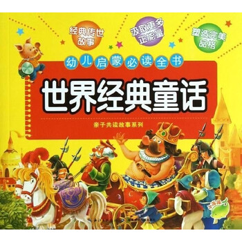 幼儿启蒙必读全书 世界经典童话 海豚传媒