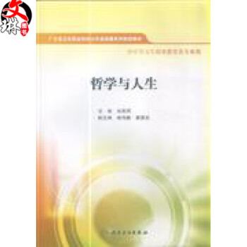 哲学与人生 池若周主编 人民卫生出版社