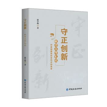 守正创新——银行工作札记