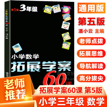 小学数学拓展学案60课(第5版)3年级
