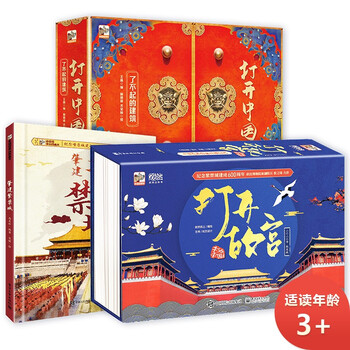 打开故宫+打开中国套装 小猛犸童书 打开中国系列(精装3册)