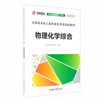 成人高考 高起点 物理化学综合教材