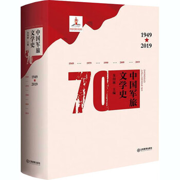中国军旅文学史 1949-2019