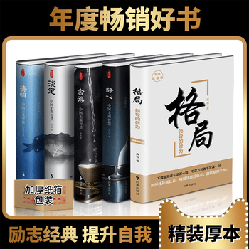 励志书籍 正能量 成功 人生哲理 【精装】格局静心舍得心态书籍控制情绪心灵与修养修身养性提升自己