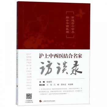 沪上中西医结合名家访谈录