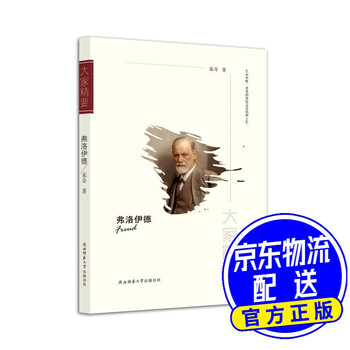 “大家精要”丛书：弗洛伊德