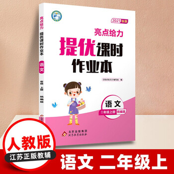 【江苏适用】2022春亮点给力提优课时作业本二年级上册下册语文部编人教版数学苏教版2年级同步课时训练亮点给力提优课时作业本二年级 上册 语文人教版