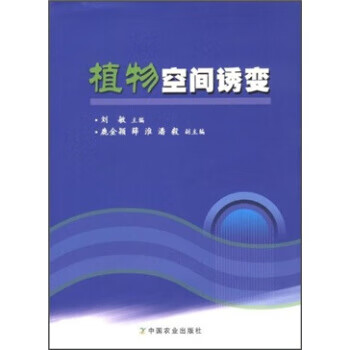 植物空间诱变 9787109124592 中国农业出版社 刘敏 著