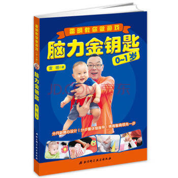 脑力金钥匙(0-1岁雷明教你做游戏)