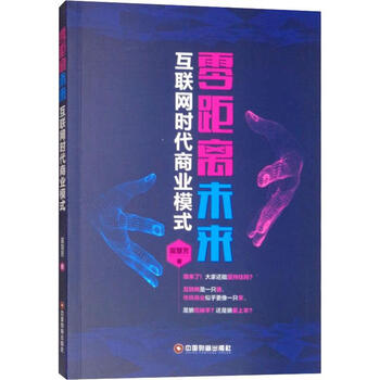 零距离未来 互联网时代商业模式