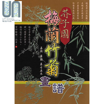 芥子园——梅兰竹菊画谱 港台原版 摹古原本 文国书局 绘画 画册/绘画集