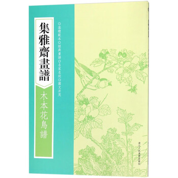 木本花鸟谱/集雅斋画谱