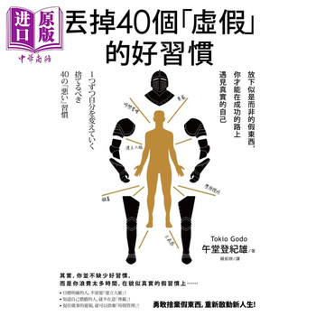 丢掉40个虚假的好习惯 港台原版 午堂登纪雄 如果出版 自我成长