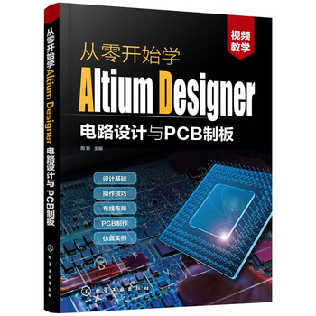 正版从零开始学Altium Designer电路设计与PCB制板 零基础电路设计自学快速入门教程书籍