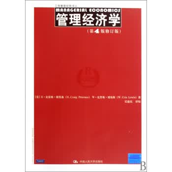 管理经济学(第4版修订版)/工商管理经典译丛