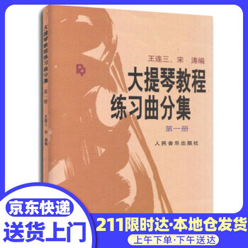 大提琴教程 练习曲分集 王连三,宋涛 著 人民音乐出版社
