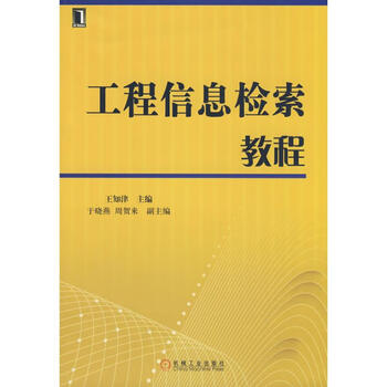 工程信息检索教程 王知津  主编  书籍