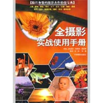 全摄影实战使用手册
