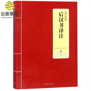 后汉书译注/国学经典