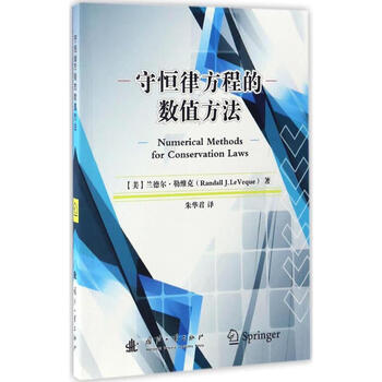 守恒律方程的数值方法