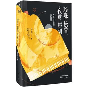 珍珠·松香·夜莺·序列—西方音乐中的德奥乐正禾东方出版社9787520710909 音乐书籍