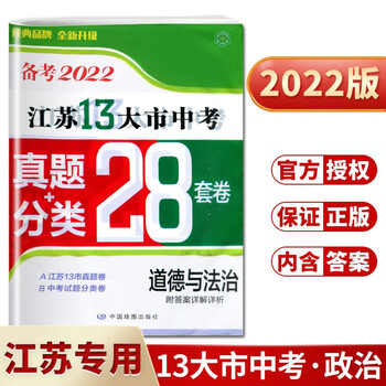 【江苏专用】备考2022江苏13大市中考真题+分类28套卷道德与法治 政治 附答案 初中九年级真题模拟试卷
