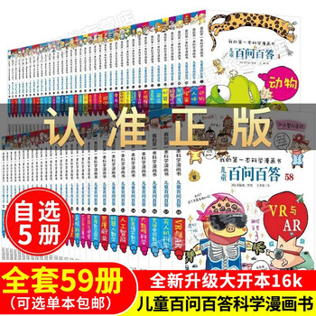 王芳推荐/自选】儿童百问百答科学漫画书全套55册6-15岁儿童少儿科普百科知识大全十万个为什么儿童版 百问百答 自选五本 (备注书名或书号）8 12暂缺