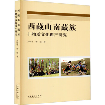 西藏山南藏族非物质文化遗产研究 图书