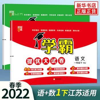 【江苏适用】22新版1一年级下册人教语文苏教数学 亮点给力大试卷 小学生同步教材讲解同步练习同步测试卷 学霸提优大试卷全2册 一年级下册 定价：77.6