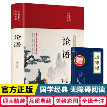 论语译注 无删减精装原著 正版 论语单册