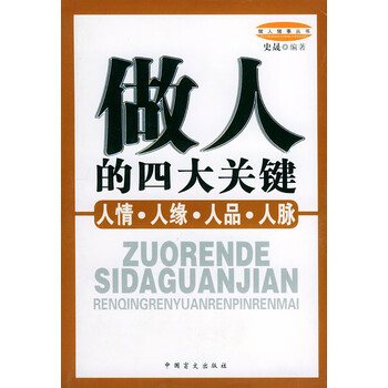 正版图书 做人的四大关键:人情 人缘 人品 人脉 史晟著 中国盲文出版社 9787500220831