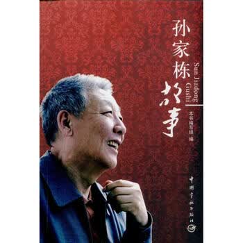 孙家栋故事 本书编写组 书籍