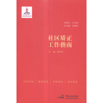 包邮：社区矫正工作指南 社会科学 社区监督改造基本知识中国  图书