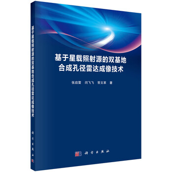 基于星载照射源的双基地合成孔径雷达成像技术